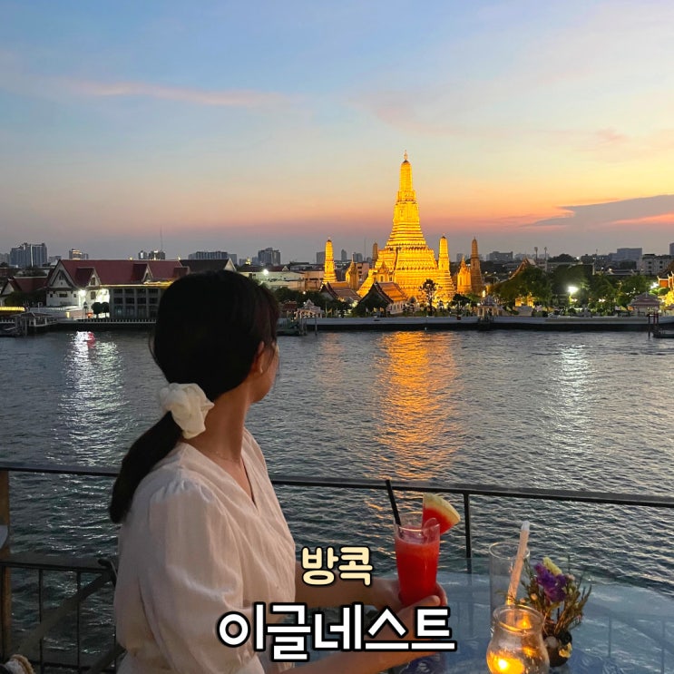 방콕 자유여행 이글네스트 왓아룬 뷰 야경 루프탑바 예약 없이 즐기기 네이버 블로그