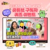 유튜브 이벤트🎊 정책주간지 K 공감 도전 K 공감벨 3화 구독자 퀴즈 이벤트🎁 네이버 블로그