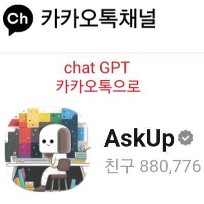 카카오톡으로 들어온 챗GPT(chat GPT) !! askup(아숙업) 에스크업, chat GPT 질문하기ㆍ톡 전송이미지 자동 텍스트 추출, 요약 번역기능, ai이미지만들기 ...