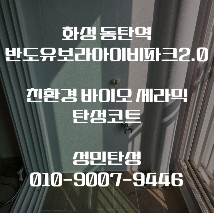 화성 탄성코트동탄역 반도유보라아이비파크20 시공 효과 네이버 블로그