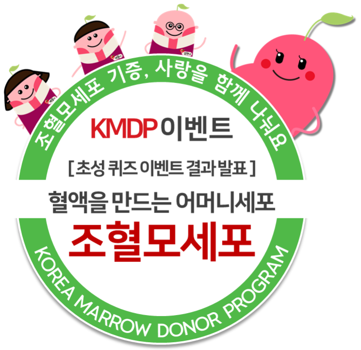 [KMDP 이벤트] 초성퀴즈 이벤트 - 조혈모세포 (4/27 결과발표) : 네이버 블로그