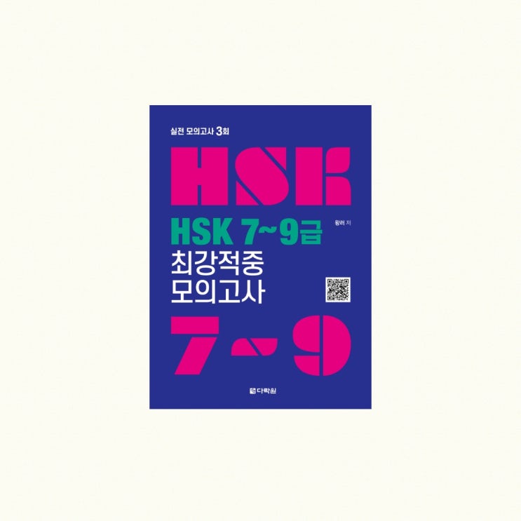 HSK 완벽한 시험 준비를 위한 『HSK 7~9급 최강적중 모의고사』 : 네이버 블로그
