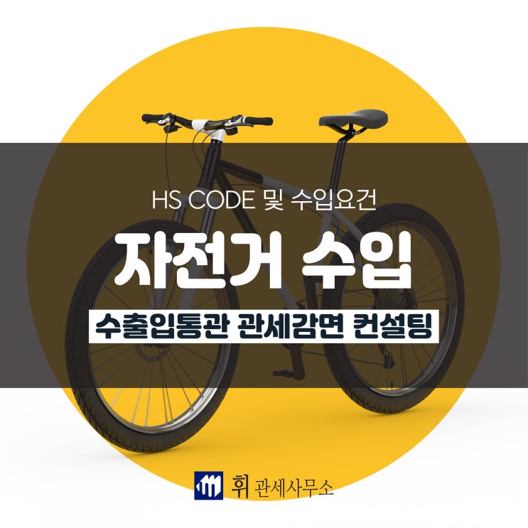 자전거 해외수입 HS CODE 및 수입요건 : 네이버 블로그
