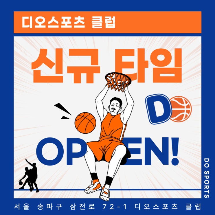 송파 삼전동 잠실사거리 디오스포츠 신규 타임 오픈 잠실동석촌동다이어트농구교실 줄넘기키성장잠실초해누리초가락초