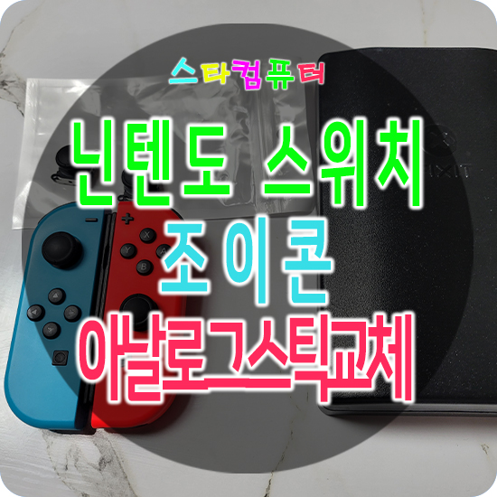 닌텐도 스위치 조이콘 아날로그 스틱 교체 스틱 쏠림 한쪽으로 가는 증상 수리 네이버 블로그