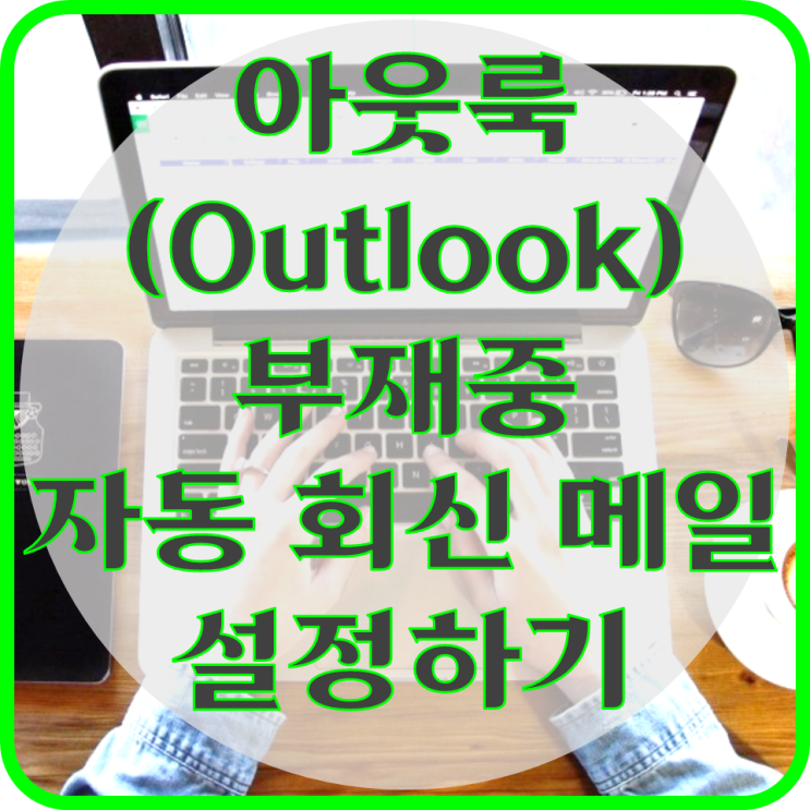 아웃룩 Outlook 부재중 자동 회신 메일 설정하기ft예약 메일 발송하기 네이버 블로그