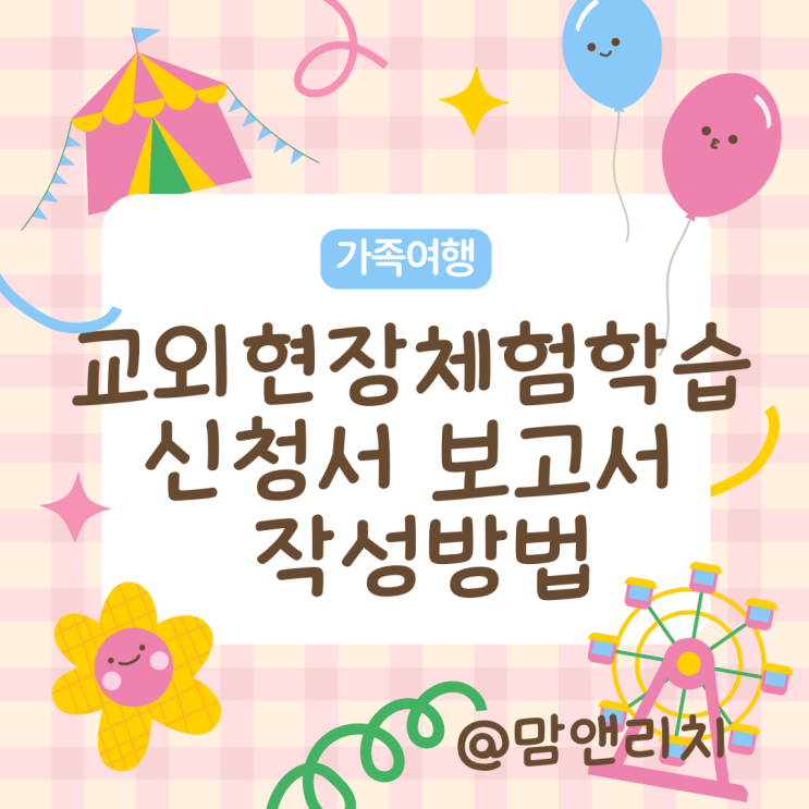 초등 중등 교외체험학습 신청서와 보고서 작성방법 제출 시기 네이버 블로그