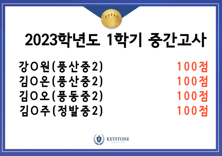 키스톤영어 23년 중등부 1학기 중간고사 성적우수자 네이버 블로그