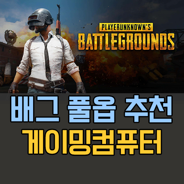 배그풀옵 컴퓨터 견적 추천 네이버 블로그