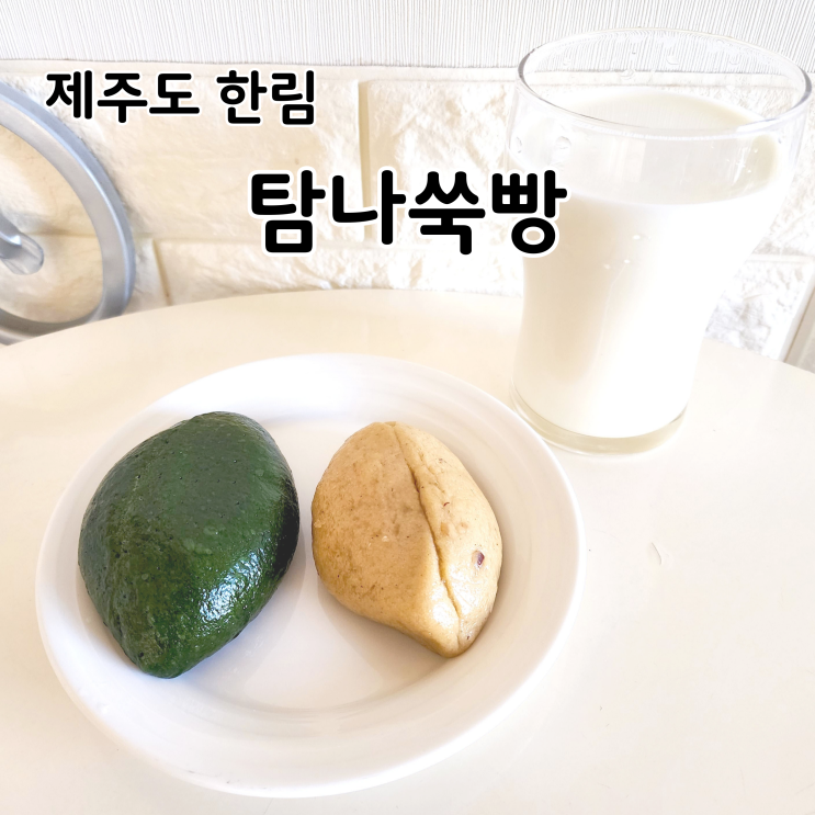 제주도 한림 제주도 쑥빵 맛집 탐나쑥빵에서 제주 원조 쑥빵 먹어본 후기 네이버 블로그