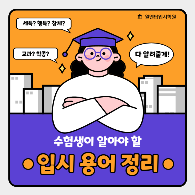 수험생이 알아야 할 입시 용어 줄임말과 뜻 알아보기수시 용어 네이버 블로그