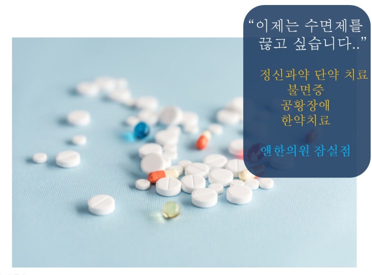 불면증약 단약하기 5년 복용한 졸피뎀졸피신정 트라조돈로라제팜스리반정미르타자핀멀타핀정 네이버 블로그