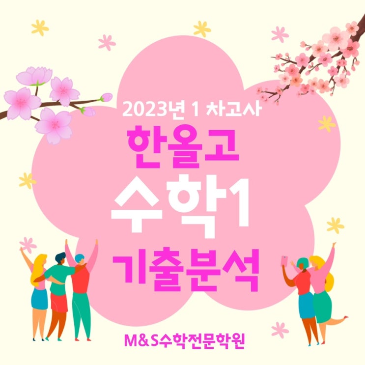 한올고 1차고사 수학1 by엠앤에스수학학원 : 네이버 블로그