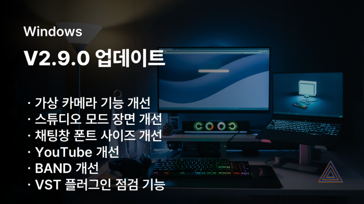 [Windows] v2.9.0 업데이트 (가상 카메라 기능 개선 / 스튜디오 모드 장면 개선) : 네이버 블로그
