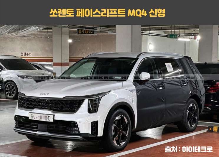 신형 쏘렌토 MQ4 페이스리프트 출시일, 예상도, 가격 : 네이버 블로그