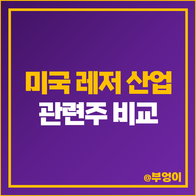 미국 레저 산업 관련주 비교 골프 수영장 헬스장 놀이공원 주식 주가 Per Pbr 배당금 목표가 수익률 시가총액 순위