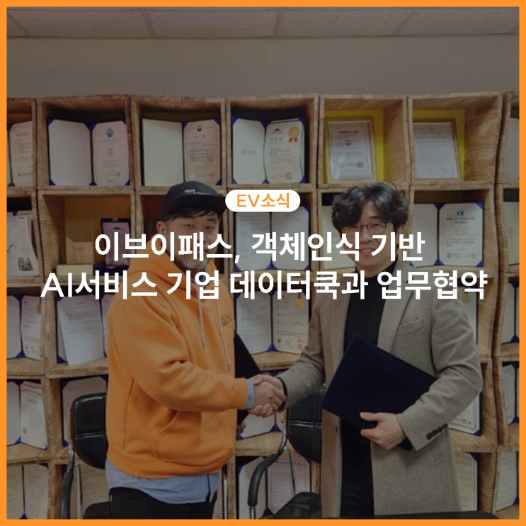 이브이패스, 객체인식 기반 AI서비스 기업 데이터쿡과 업무협약 : 네이버 블로그