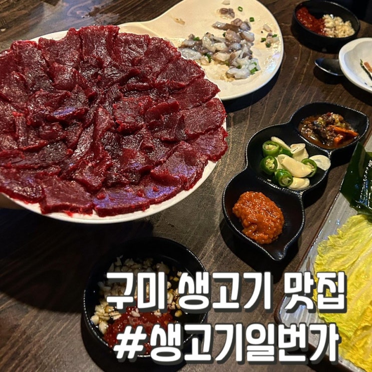 구미 상모동 술집 술이 술술 넘어가는 생고기맛집 생고기 일번가 내돈내먹 리뷰 네이버 블로그