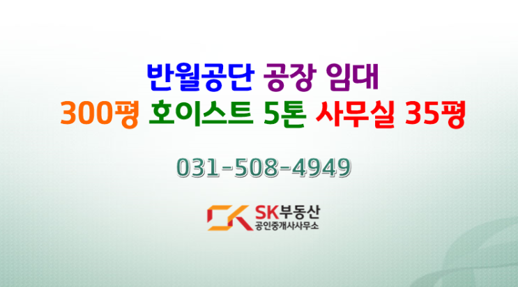 반월공단 공장 임대♡1층 300평 호이스트 5톤 더블 사무실 35평 물건번호 23 44 네이버 블로그