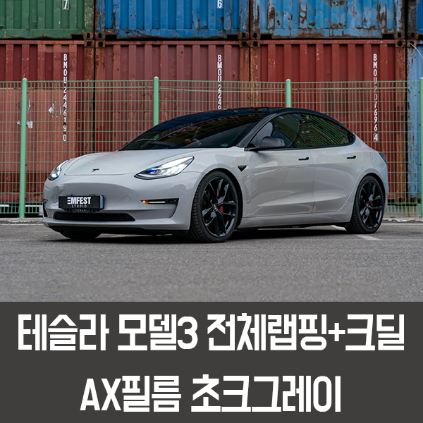 시흥랩핑 테슬라 모델3전체랩핑크롬딜리트 Ax필름 초크그레이 시공후기 네이버 블로그