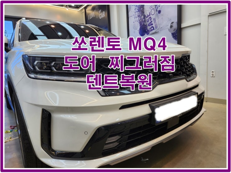 전주 덴트복원 쏘렌토MQ4 사고대물수리 : 네이버 블로그