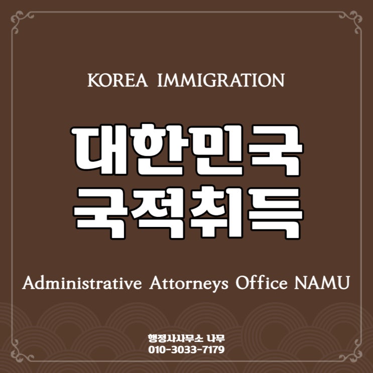 외국인 국적회복 혼인귀화 특별귀화 간이귀화 등 국적취득 전문 출입국민원대행 행정사사무소 네이버 블로그