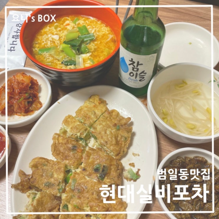 부산 범일동 술집 현대실내포차 안주가 저렴하고 맛있어요 네이버 블로그