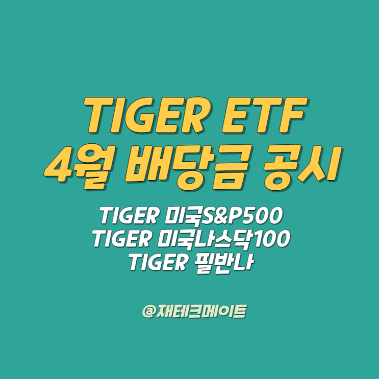 TIGER ETF, 23년 4월 배당금 공시 (TIGER 미국S&P500, TIGER 미국나스닥100, TIGER 미국필라델피아반도체나스닥) : 네이버 블로그