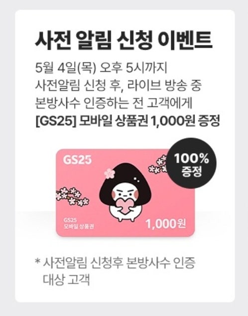 [LG베스트샵]라방 사전알림 신청하고 본방사수 인증하면 GS25 1천원 전원 증정 : 네이버 블로그