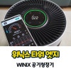 관리까지 쉬운 공기청정기 위닉스타워엣지 사용후기 네이버 블로그