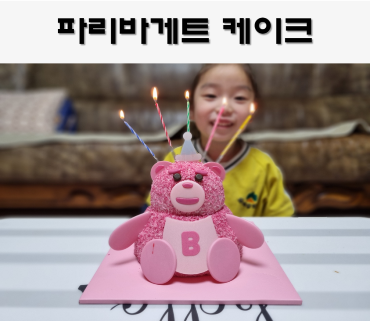 파리바게트 캐릭터 케이크 할인 예약 벨리곰 케이크 어린이날 케이크 추천 네이버 블로그