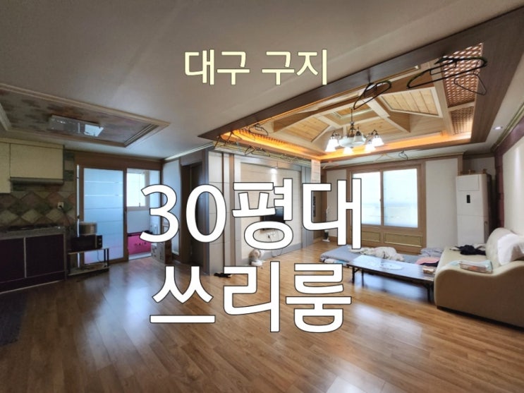 대구 구지 주택 쓰리룸 주인세대 월세 다가구주택 빌라 풀옵션 대구국가산단 R 276 네이버 블로그