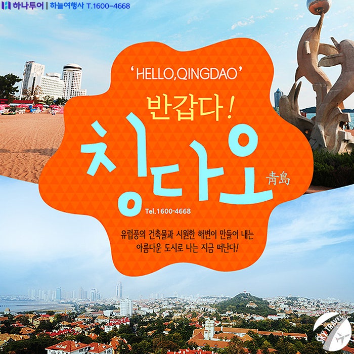 부산출발 칭다오 특가여행 청도 2박3일 199대박특가 칭다오 2박3일 야시장 와인박물관 청도핵심관광 특식 부산 하늘