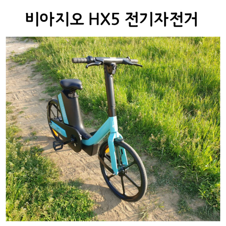 예쁘고 안전한 비아지오 HX5 전기 자전거 : 네이버 블로그