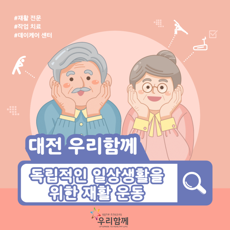 대전 송촌동 우리함께 주간보호센터 독립적인 일상을 위한 운동 네이버 블로그