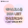 해커스로스쿨 Leet 리트 시험 모의고사 후기해커스 2024 전국 모의고사 네이버 블로그
