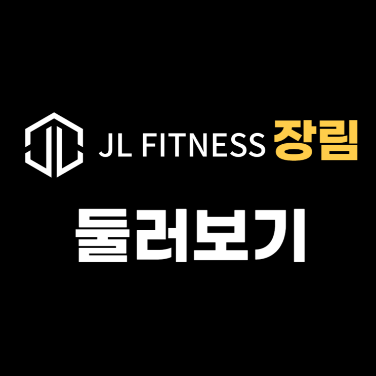 장림24시헬스장 제이엘피트니스 둘러보기 네이버 블로그