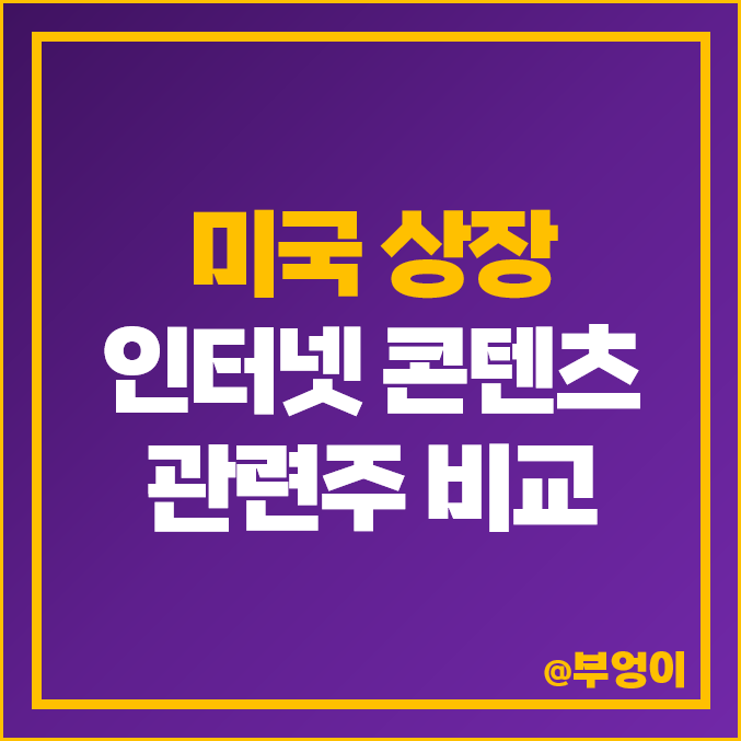 미국 인터넷 콘텐츠 관련주 비교 구글 알파벳 메타 페이스북 스냅 주식 주가 Per Pbr 목표가 순위 네이버 블로그