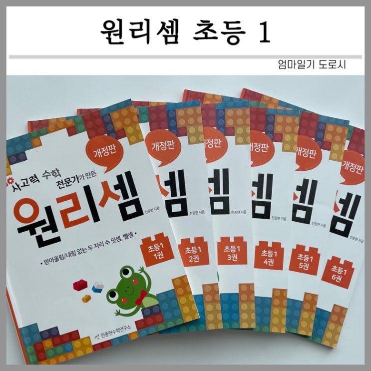 원리셈 초등 1단계로 수학연산의 재미를 키워요 네이버 블로그