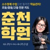 중등내신 퇴계동 영어학원 단과 석사동 수학학원 춘천 고등국어 종합 수준별 학습 네이버 블로그