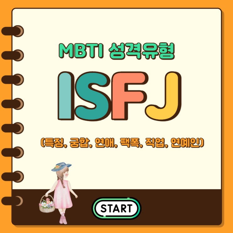 용감한 수호자 Isfj 소개합니다 특징 연예인 직업 연애 궁합 팩폭 네이버 블로그