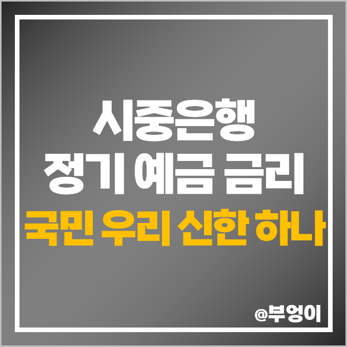 Kb 국민은행 신한은행 우리은행 하나은행 정기 예금 금리 비교 및 시중은행 특판 이자율 높은 곳 네이버 블로그
