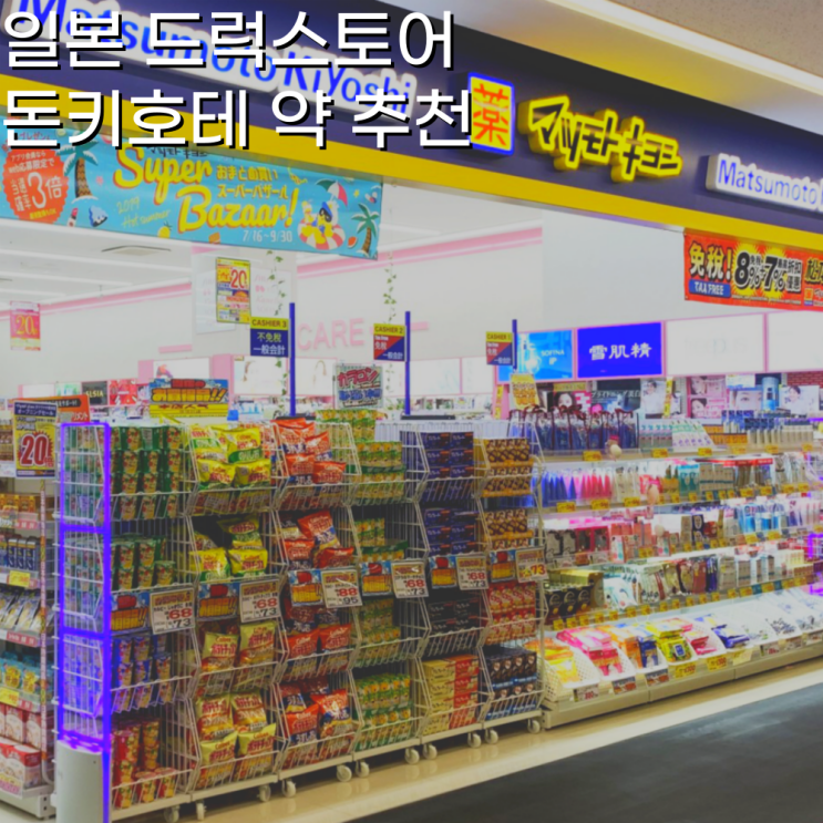 일본 약 추천 드럭스토어 소화제 숙취해소제 안약 돈키호테 쇼핑 네이버 블로그