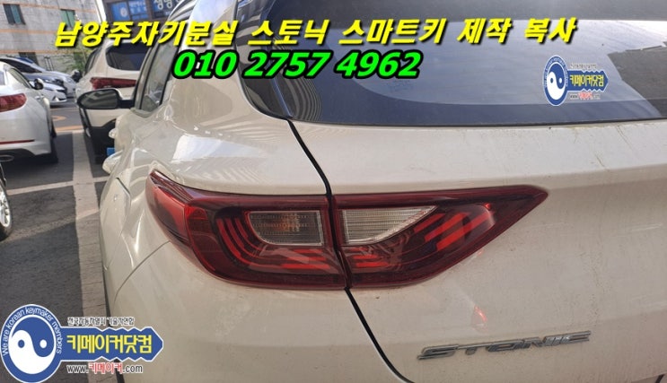 남양주차키분실 경기도 남양주시 수동면에서 기아 자동차 열쇠 스토닉 차키 리모컨 스마트키 분실로 현장에서 제작 복사 등록