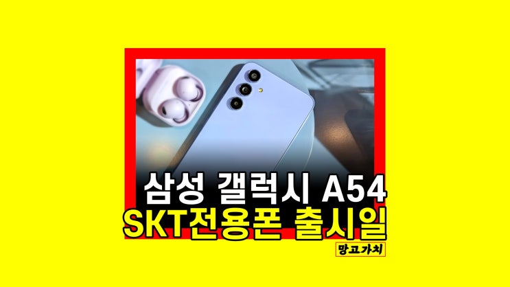 갤럭시 A54 : SKT 전용폰 퀀텀4로 등장? 출시일, 스펙 : 네이버 블로그