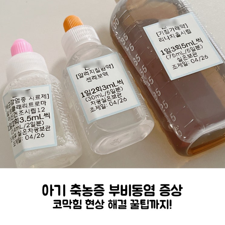 아기 축농증부비동염 증상 항생제 처방 아기 코막힘 콧물 해결 꿀팁들 네이버 블로그