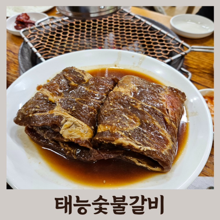 하계역 맛집태능숯불갈비 하계동 갈비 맛집 노원 고기집 회식장소 추천 네이버 블로그