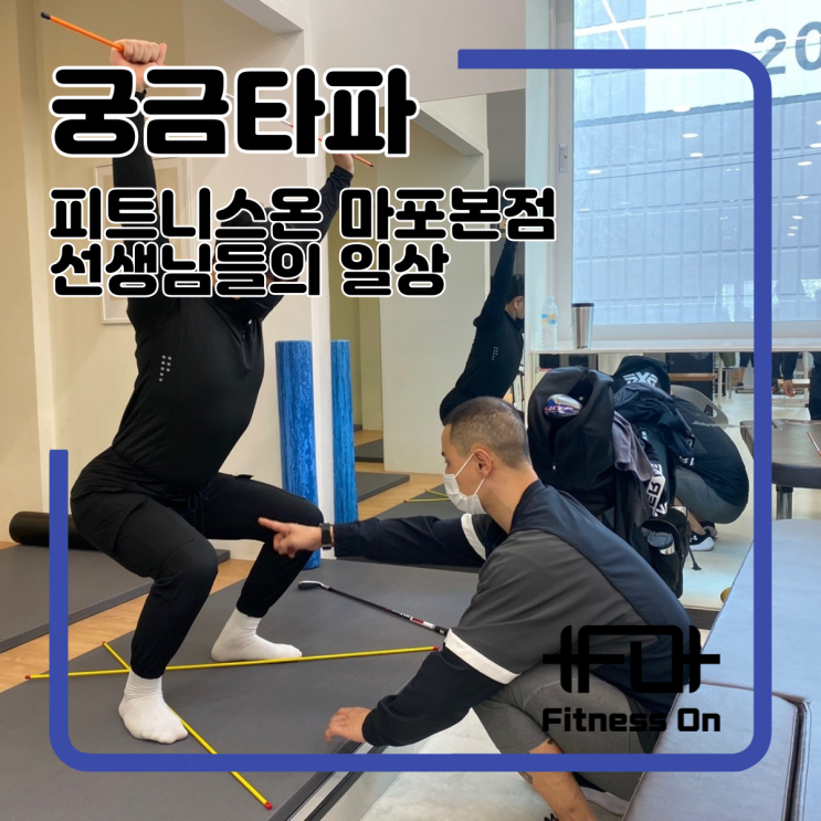 마포구헬스장 피트니스온 마포본점 선생님들의 일상 교육 운동 네이버 블로그