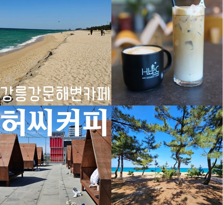강릉카페 강문해변 세인트존스호텔 주변 카페 허씨커피 네이버 블로그