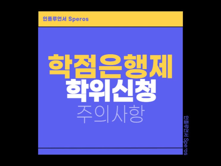 학점은행제 학위신청 주의사항은? : 네이버 블로그